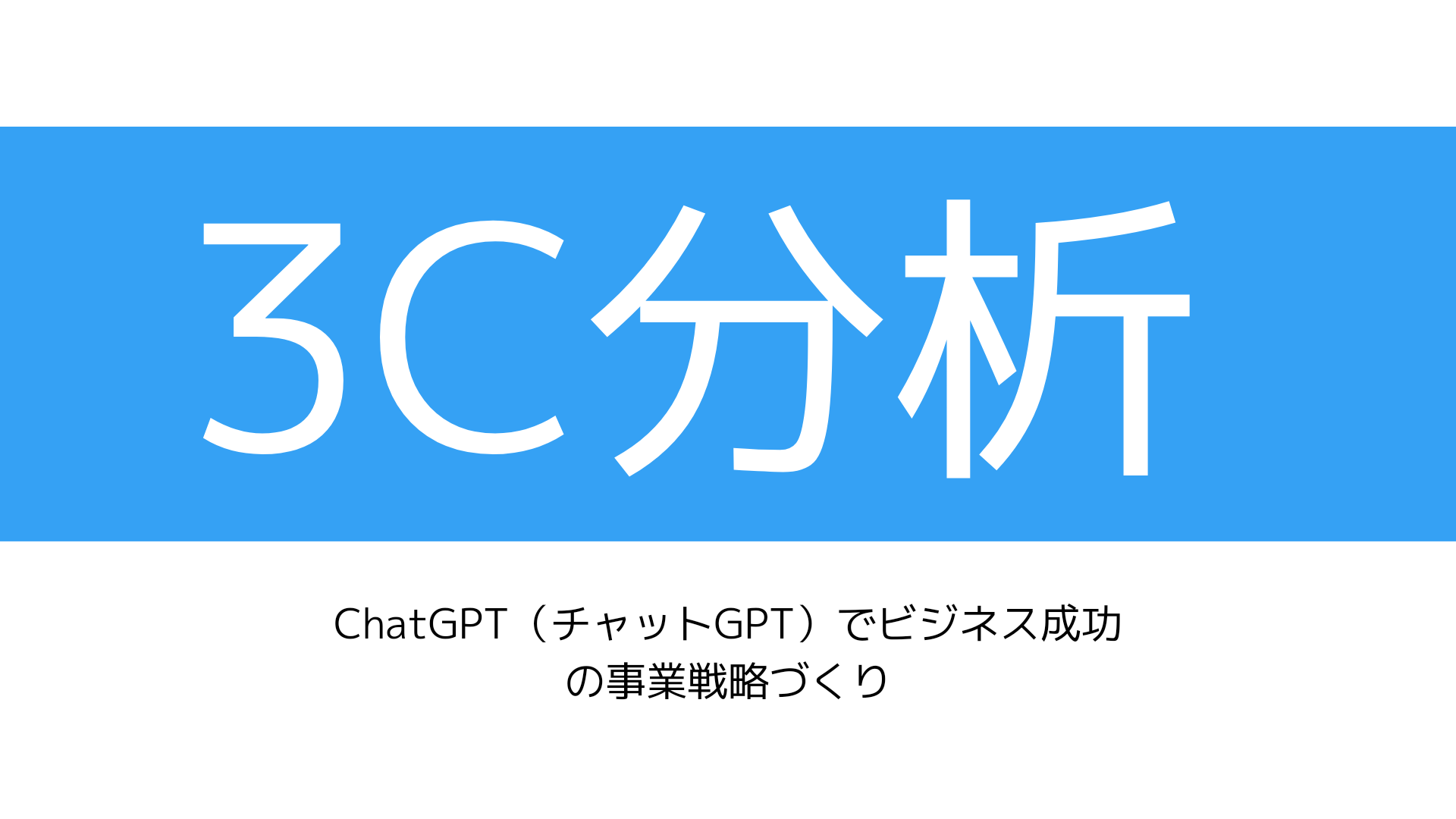 ChatGPT（チャットGPT）で3C分析を使いこなす！ビジネス成功の事業戦略づくり｜AIと仕事「プロンプトの森」