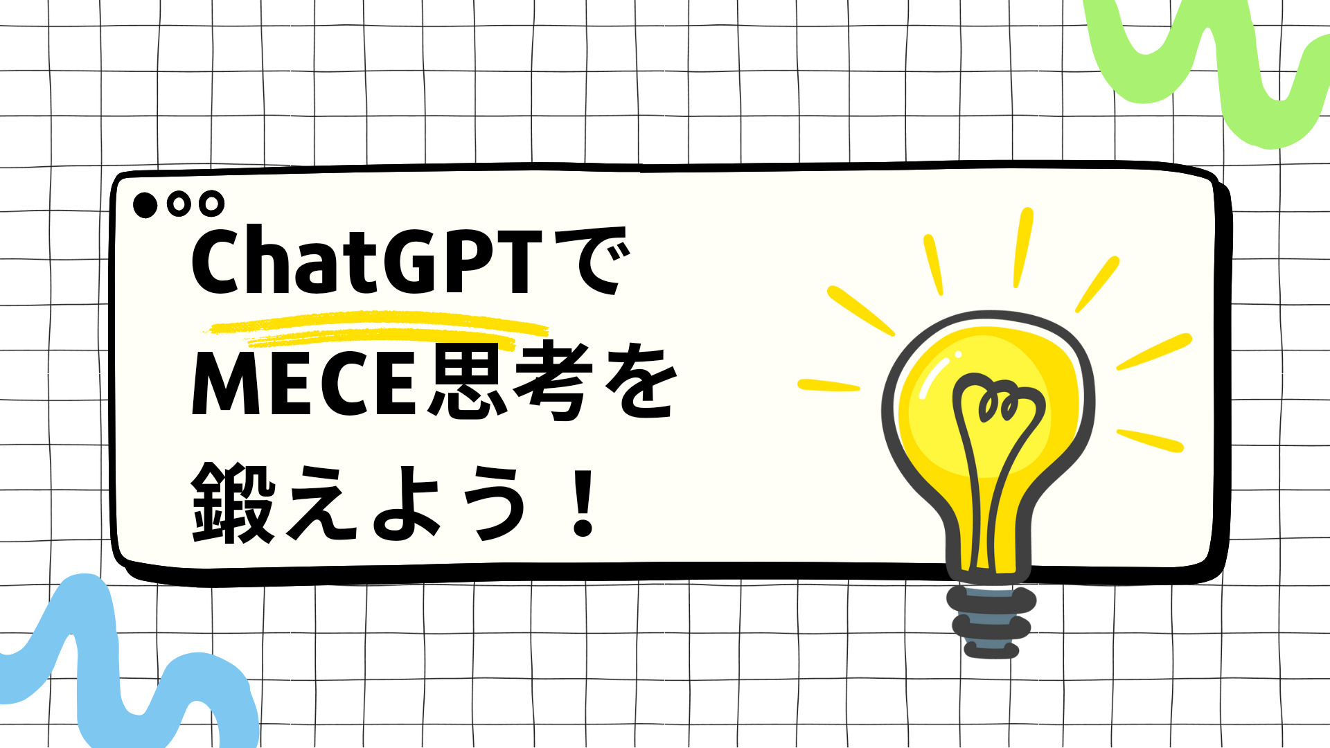 ChatGPT（チャットGPT）でMECE（ミーシー）思考を鍛えよう！ビジネスシーンでAI活用！｜AIと仕事「プロンプトの森」