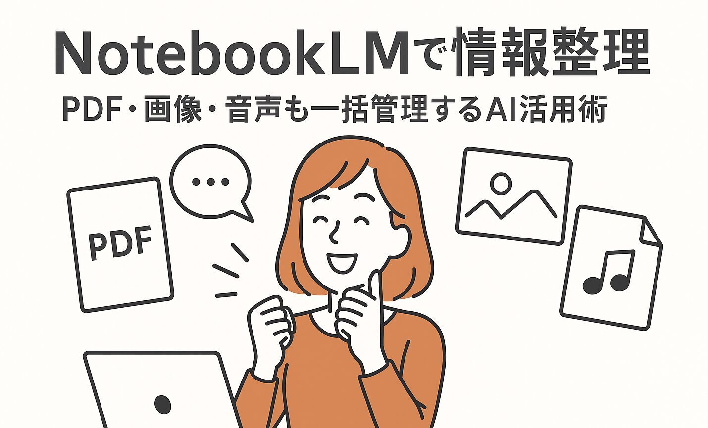 【NotebookLMで情報整理】PDF・画像・音声も一括管理するAI活用術《使えるファイルの種類と無料・有料の比較表付き》｜AIと仕事「プロンプトの森」